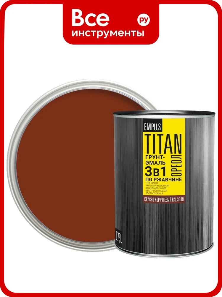 Грунт-эмаль по ржавчине Empils Titan Ореол ореол TITAN красно-коричневый RAL 3009 0.75 л 0.75 кг 87278