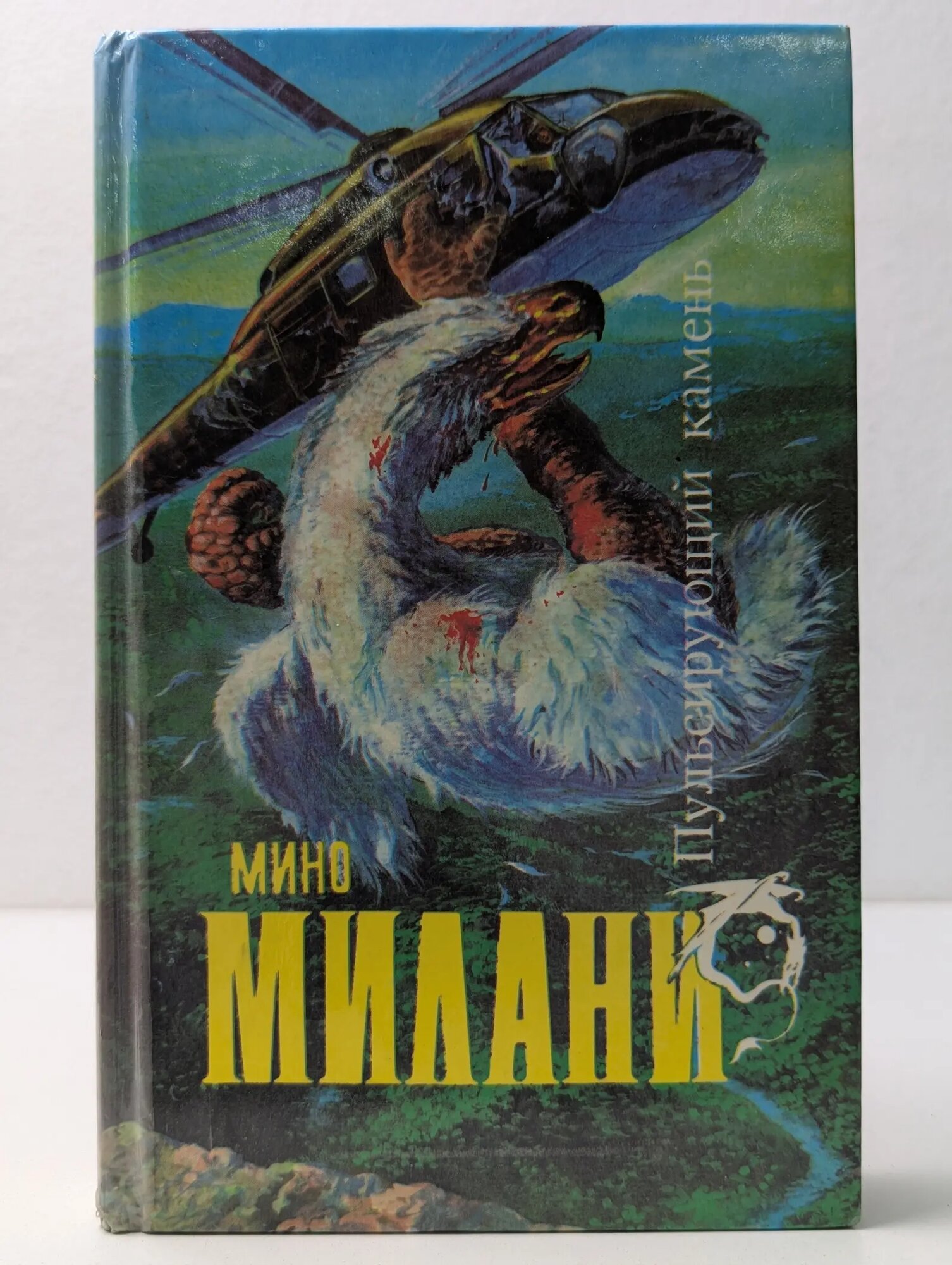 Пульсирующий камень. В стране огромных следов. Тайна древнего колодца. Повести Милани Мино 1992
