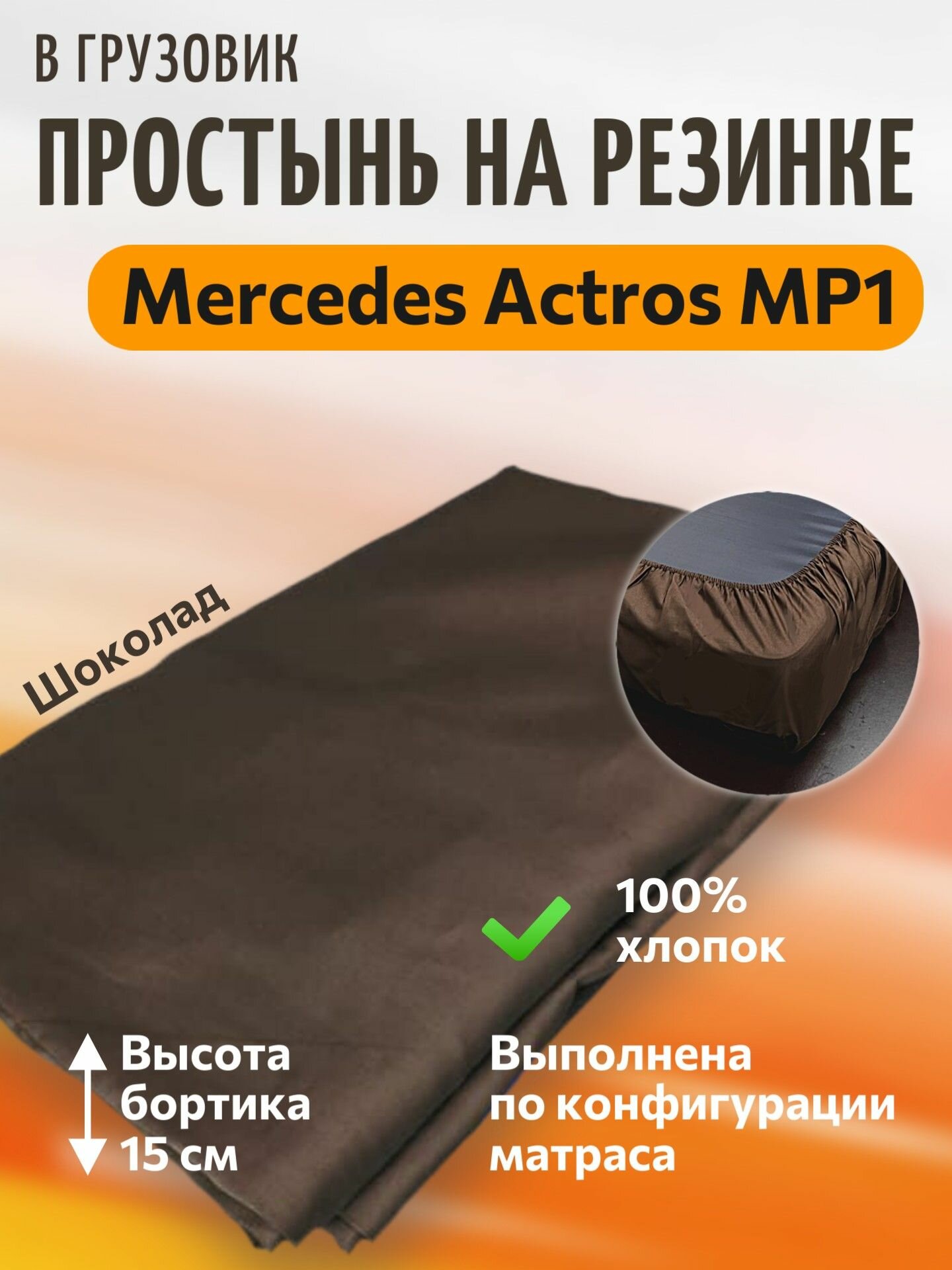 Простынь для матраса Mercedes Actros MP1, простыня на резинке в нижний спальник Актрос МП1, с бортиком, 200x75 см