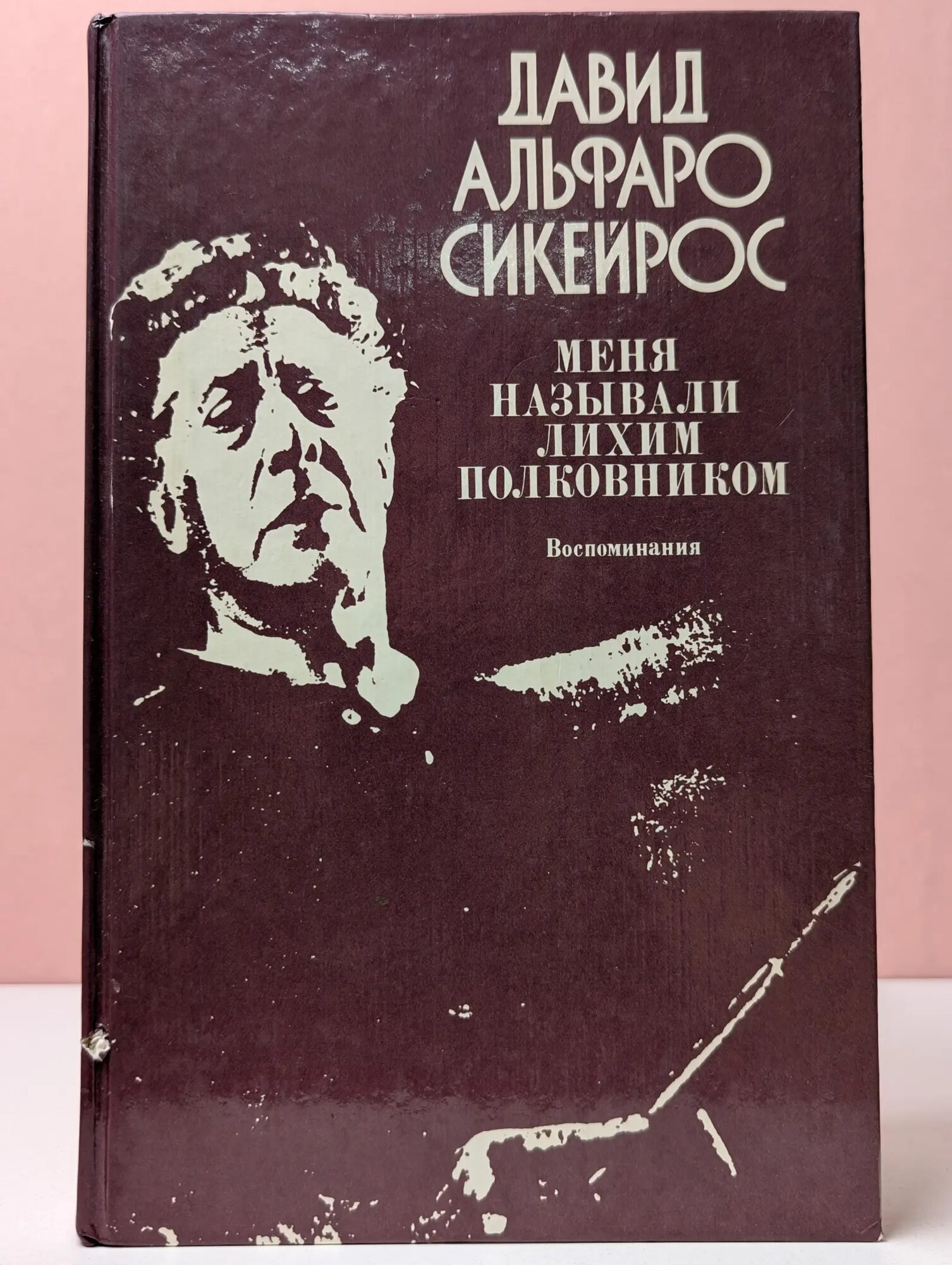 Меня называли Лихим Полковником Сикейрос Давид Альфаро 1986