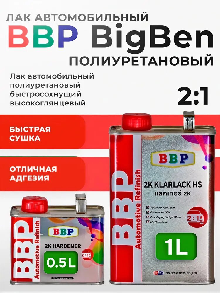 Лак BBP HS BigBen полиуретановый 1л+0,5л быстросохнущий высокоглянцевый