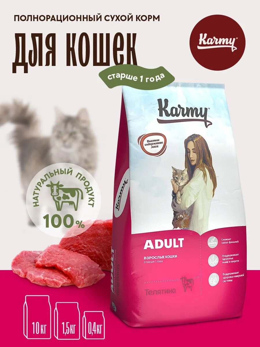 Сухой корм KARMY Adult для взрослых кошек старше 1 года, Телятина 10 кг.