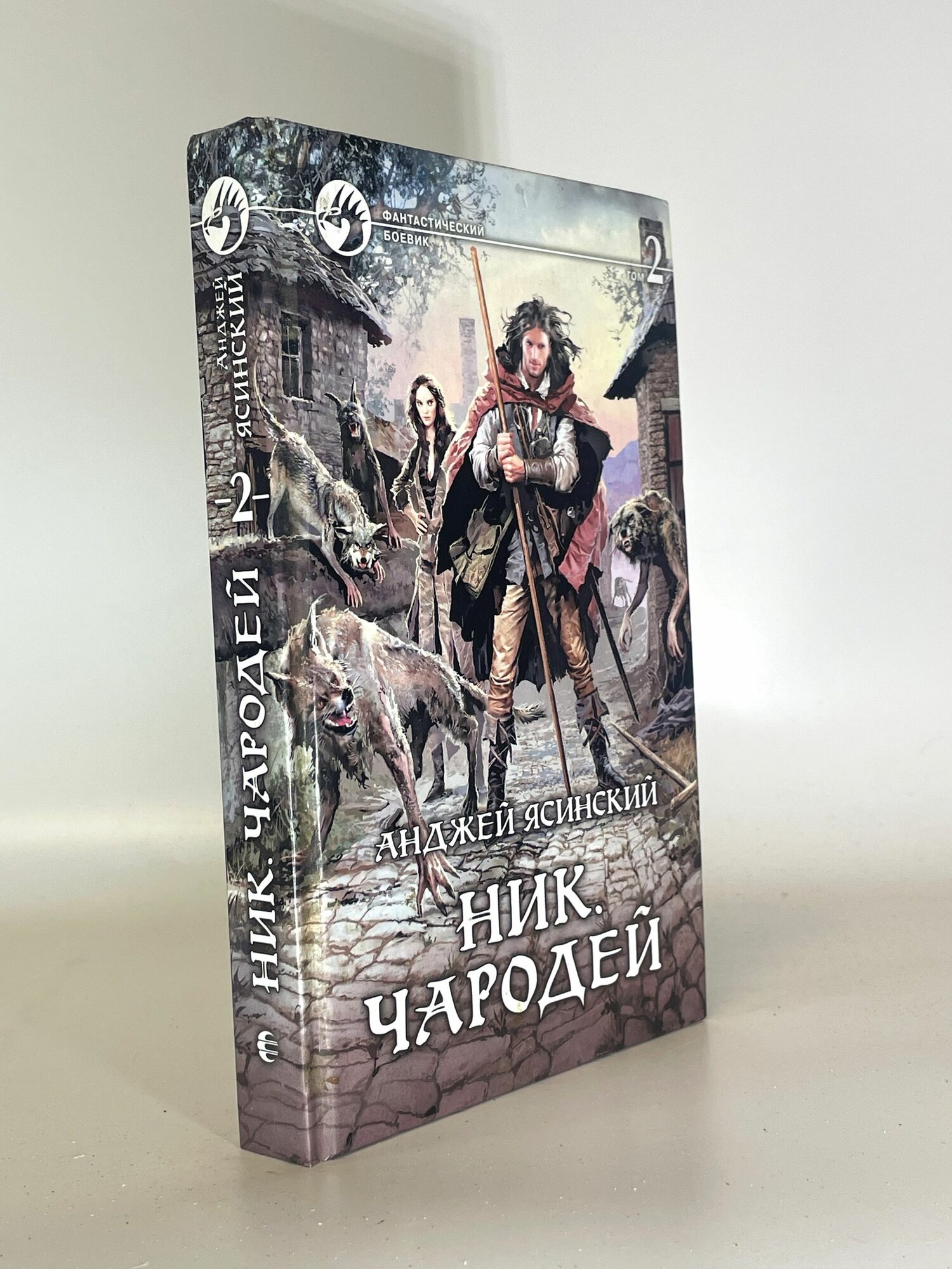 Ник чародей. Том 2. Анджей Ясинский. Букинистическая книга в отличном состоянии.