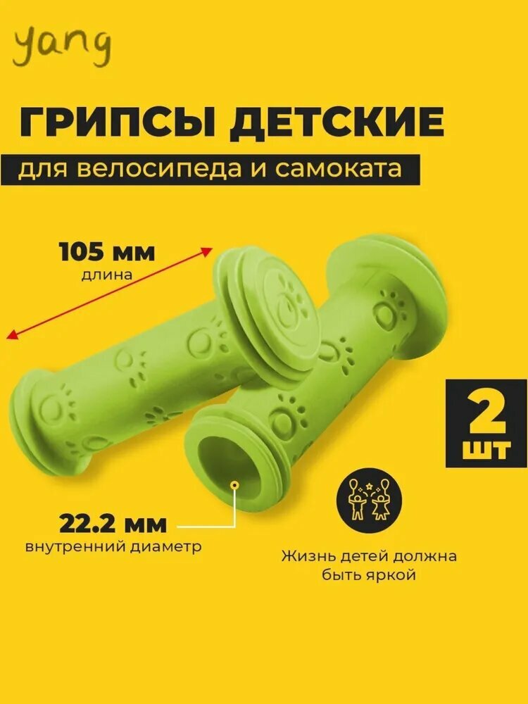 Yang Грипсы детские для велосипеда и самоката, зеленые, 2 шт, длина 105 мм, диаметр 22.2 мм
