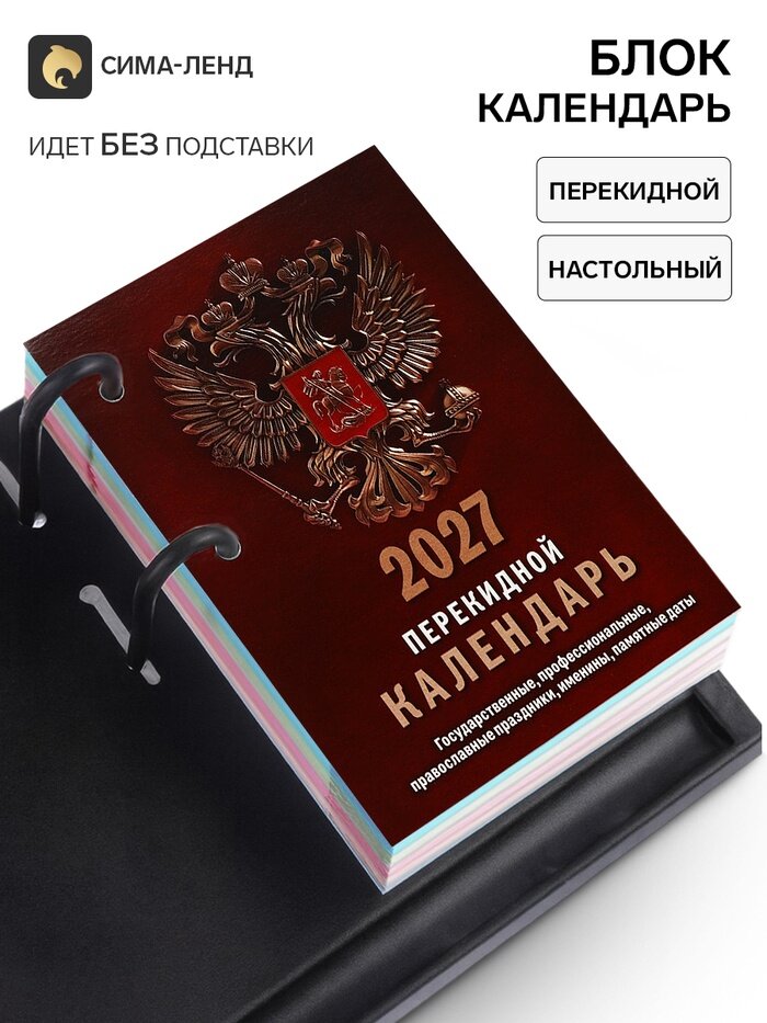 Настольный перекидной Календарь Сима-ленд "Государственная символика", 2027 г, 1,5x10x14 см