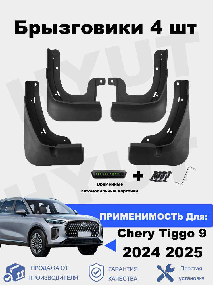 Брызговики Chery Tiggo 9 2-поколение (2024 2025) комплект 4 шт для передних и задних колес 2.0 TGDI AT AWD Prime