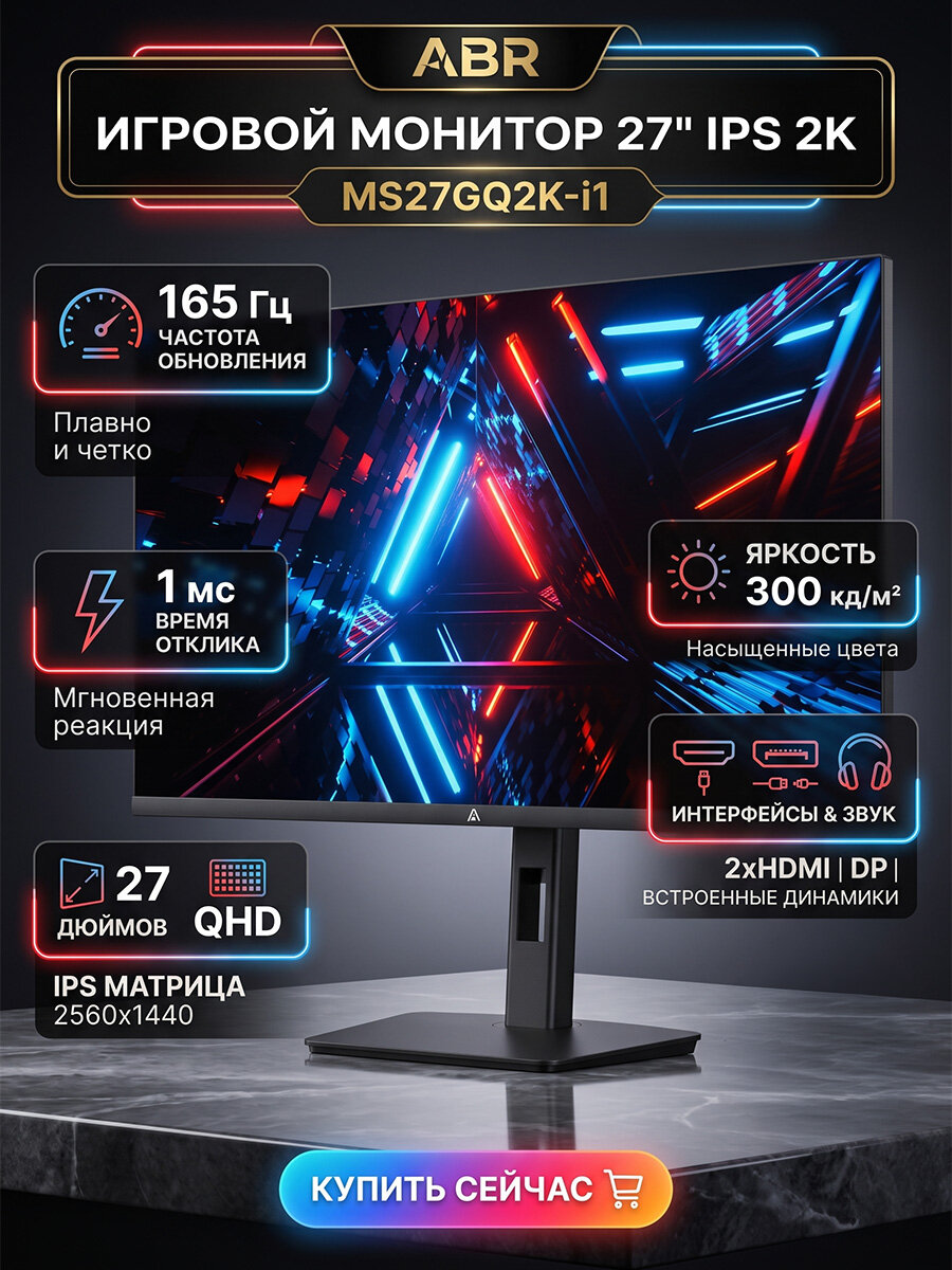 Монитор 27" ABR MS27GQ2K-i1 игровой IPS 2K, 165 Гц, 1 мс, HDMI, со встроенными динамиками, черный
