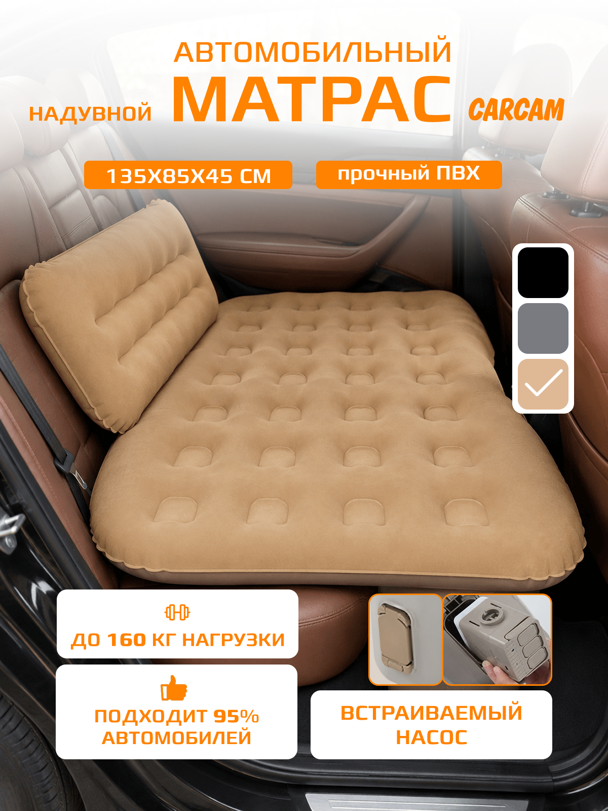 Автомобильный матрас CARCAM Inflatable Back Seat Auto Airbed, Auto Air Pump, Repair Kit, 135x85 cm. (CCMTE1750) Brown