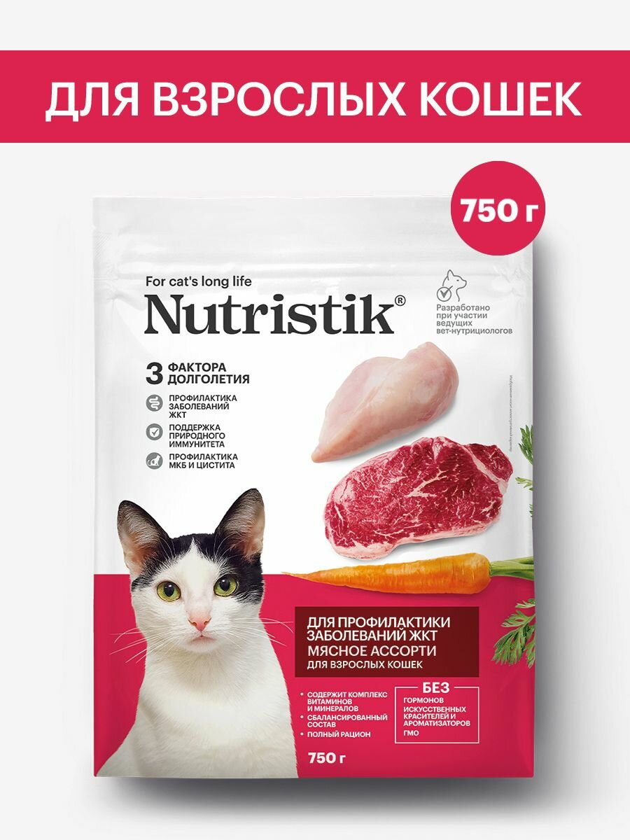 Сухой корм Nutristik для кошек Мясное ассорти, профилактика заболеваний ЖКТ, 750 гр