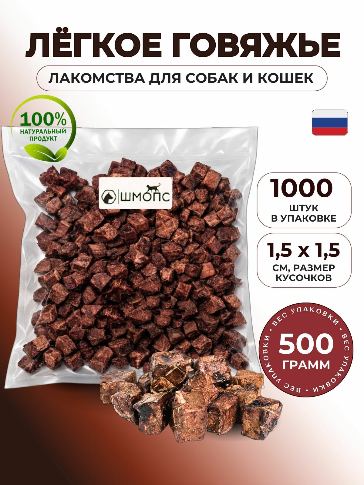 Легкое говяжье 500г(900-1000 штук), лакомства для собак, долгоиграющие вкусняшки для дрессировки