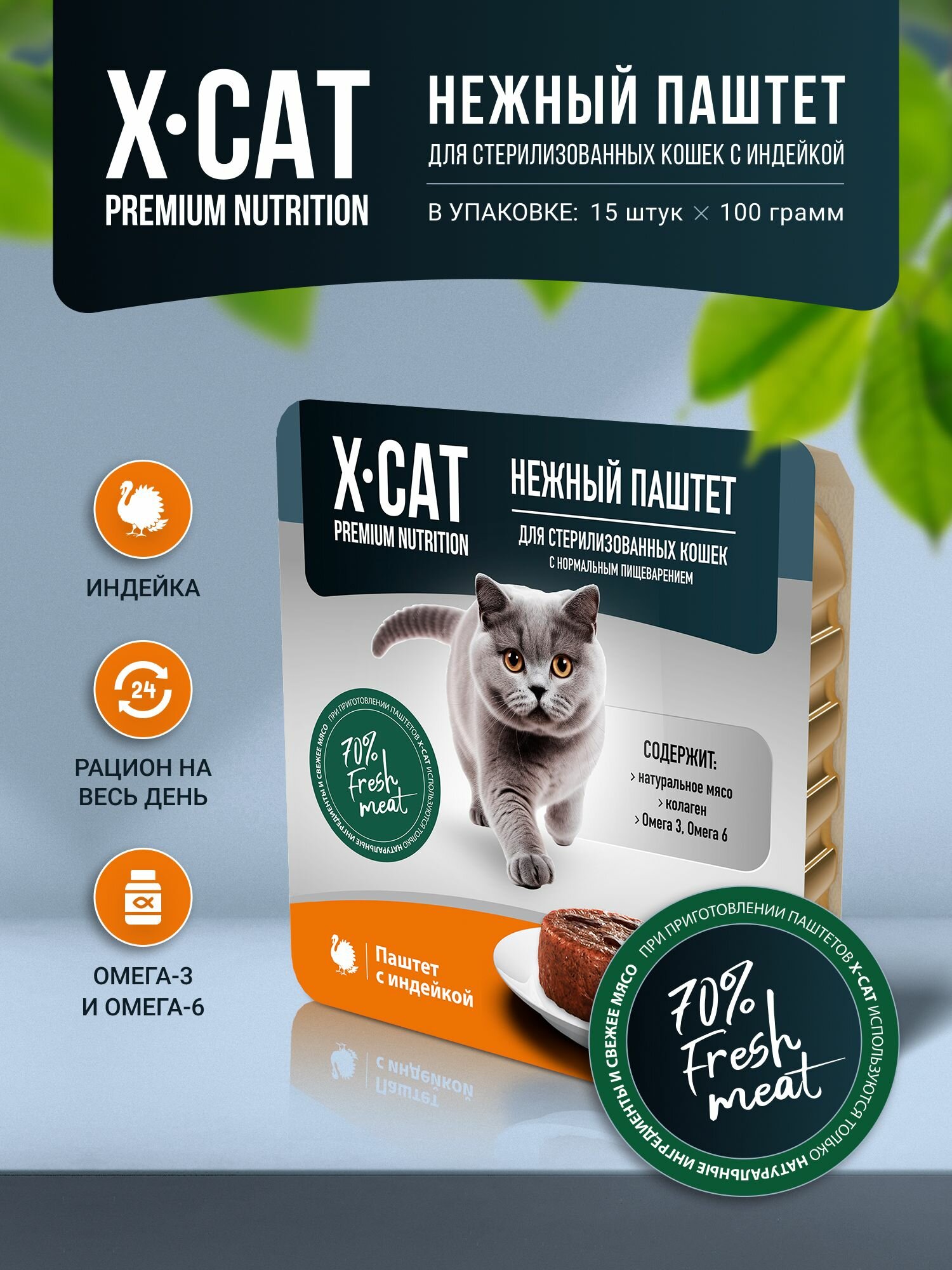 Влажный корм для кошек X-CAT паштет с индейкой, для стерилизованных, 15 шт по 100 г