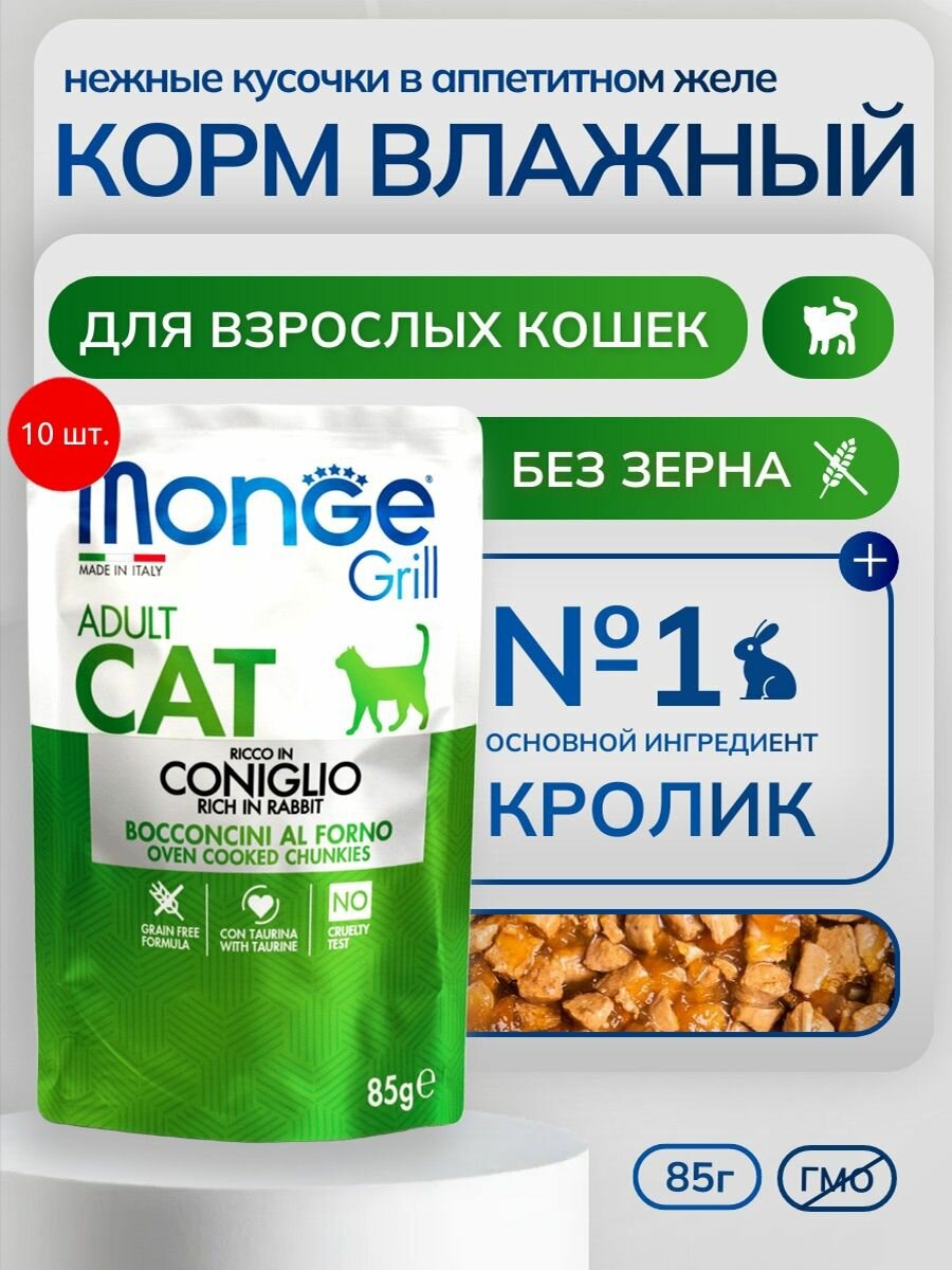 Влажный корм из кролика Monge Cat Grill 850 г (10 упаковок по 85 грамм). Для взрослых кошек. Монж Кэт Гриль
