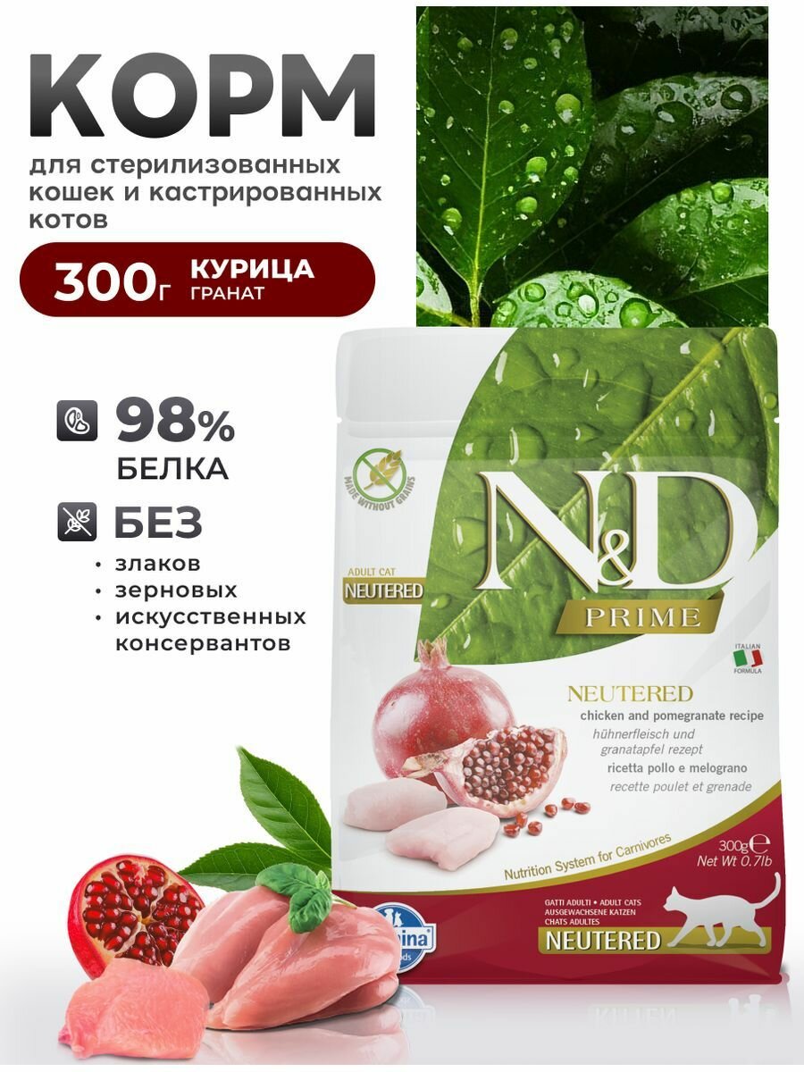 Farmina N&D Prime Neutered, Chicken&Pomegranate, сухой беззерновой корм для стерилизованных кошек и кастрированных котов, курица и гранат, 300 г