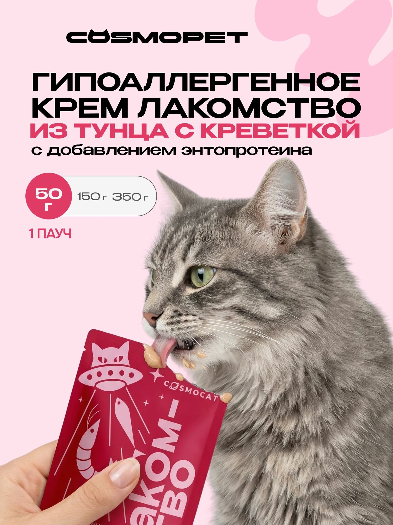 Лакомство для кошек Cosmocat, крем из тунца, 50 г