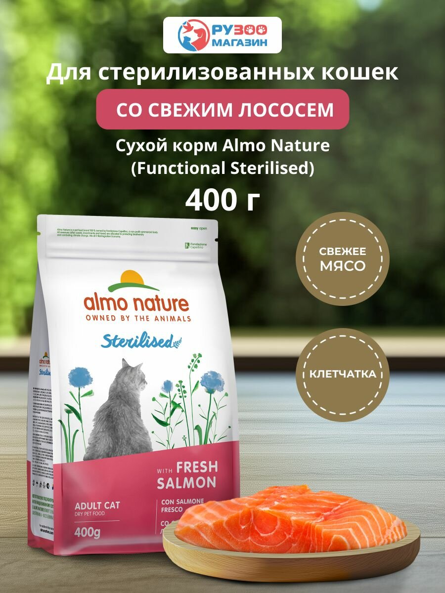 Almo Nature Cat Sterilised Salmon, Сухой холистик корм для стерилизованных кошек и кастрированных котов, лосось, 400 г / Holistic Fresh