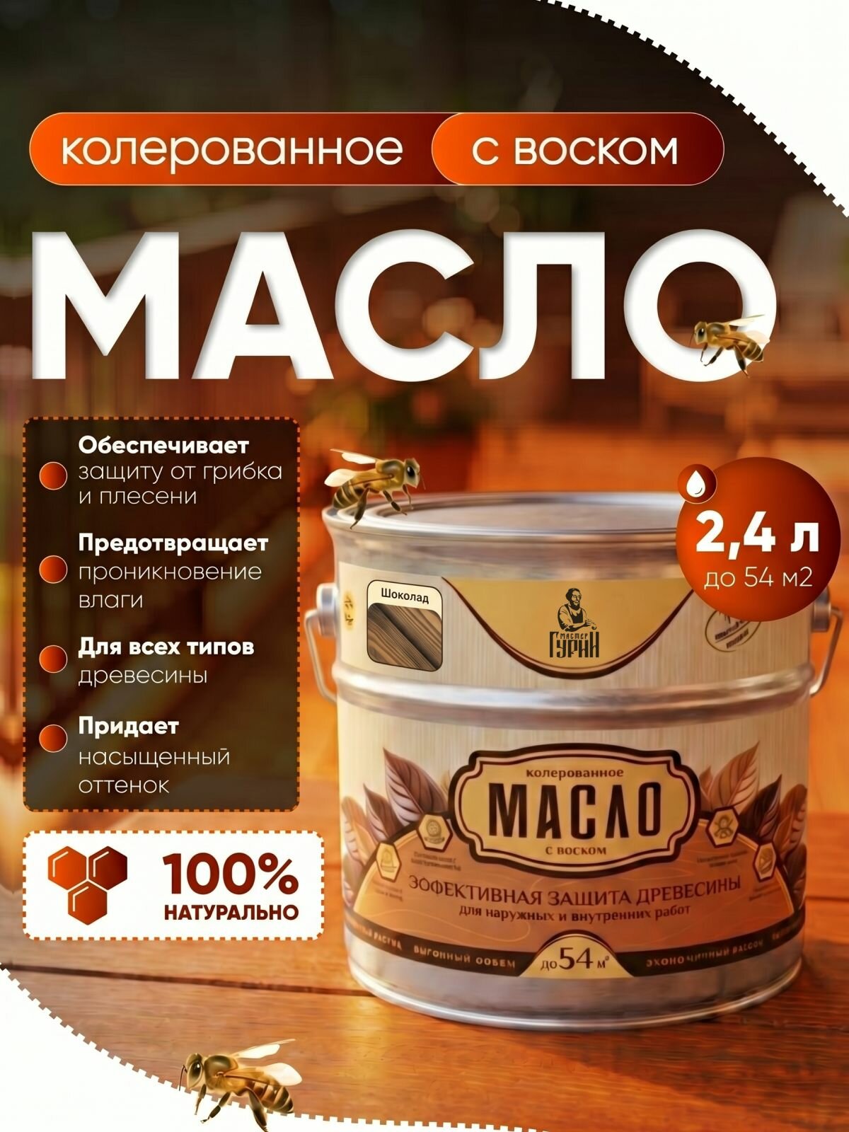 Масло для дерева с воском колерованное Шоколад 2.4 л