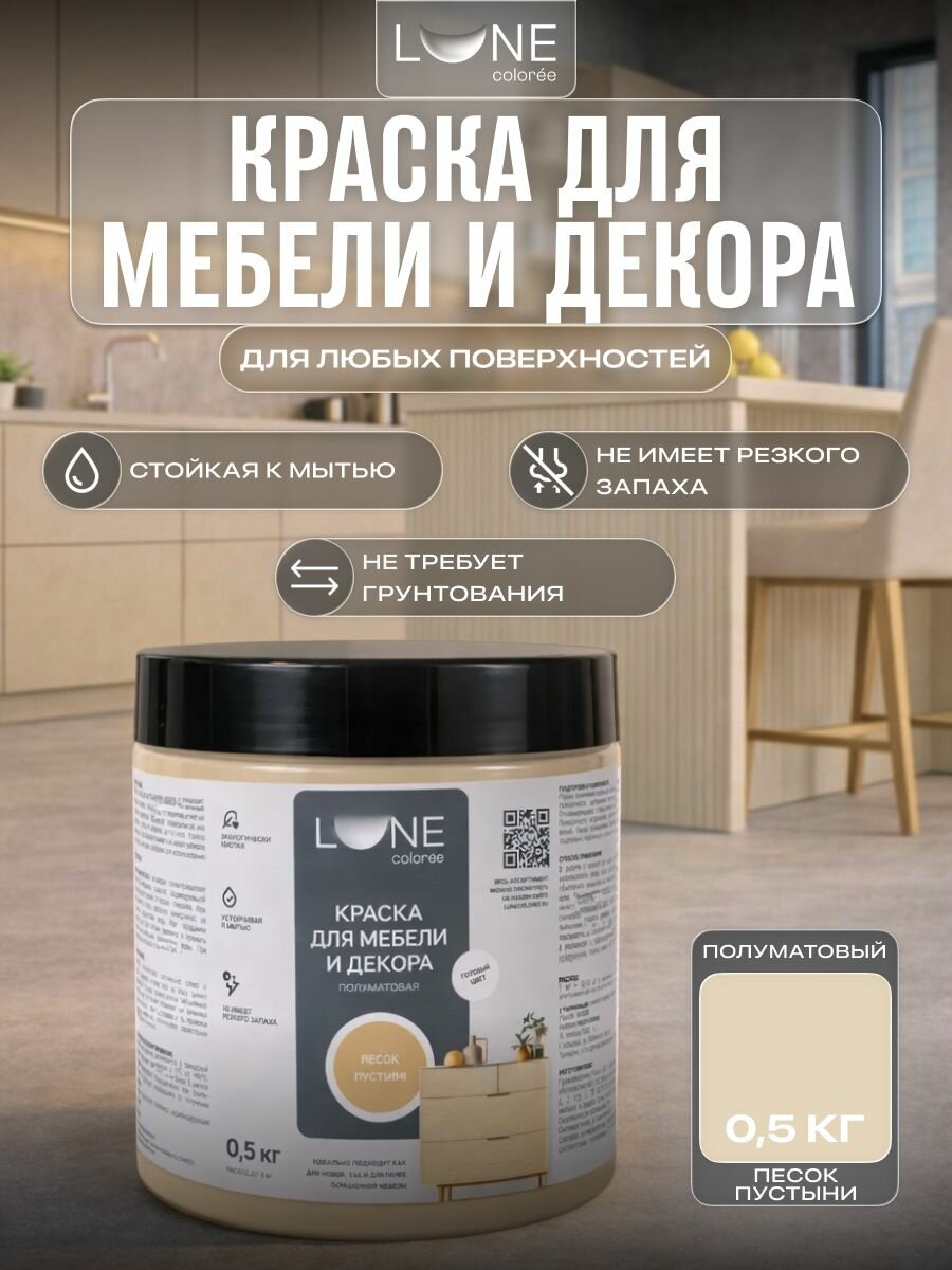 Краска для мебели, дерева и декора акриловая быстросохнущая без запаха LUNE COLOREE, цвет Песок пустыни (светло-желтая), 0,5 кг