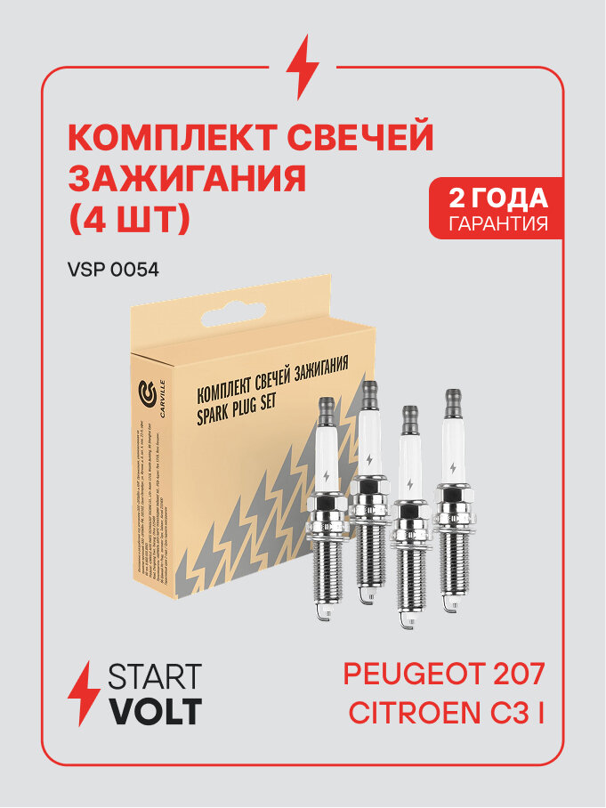 Комплект свечей зажигания для автомобилей Peugeot 207 (06-)/Citroen C3 I (03-) 1.4i (4шт) VSP 0054 StartVolt