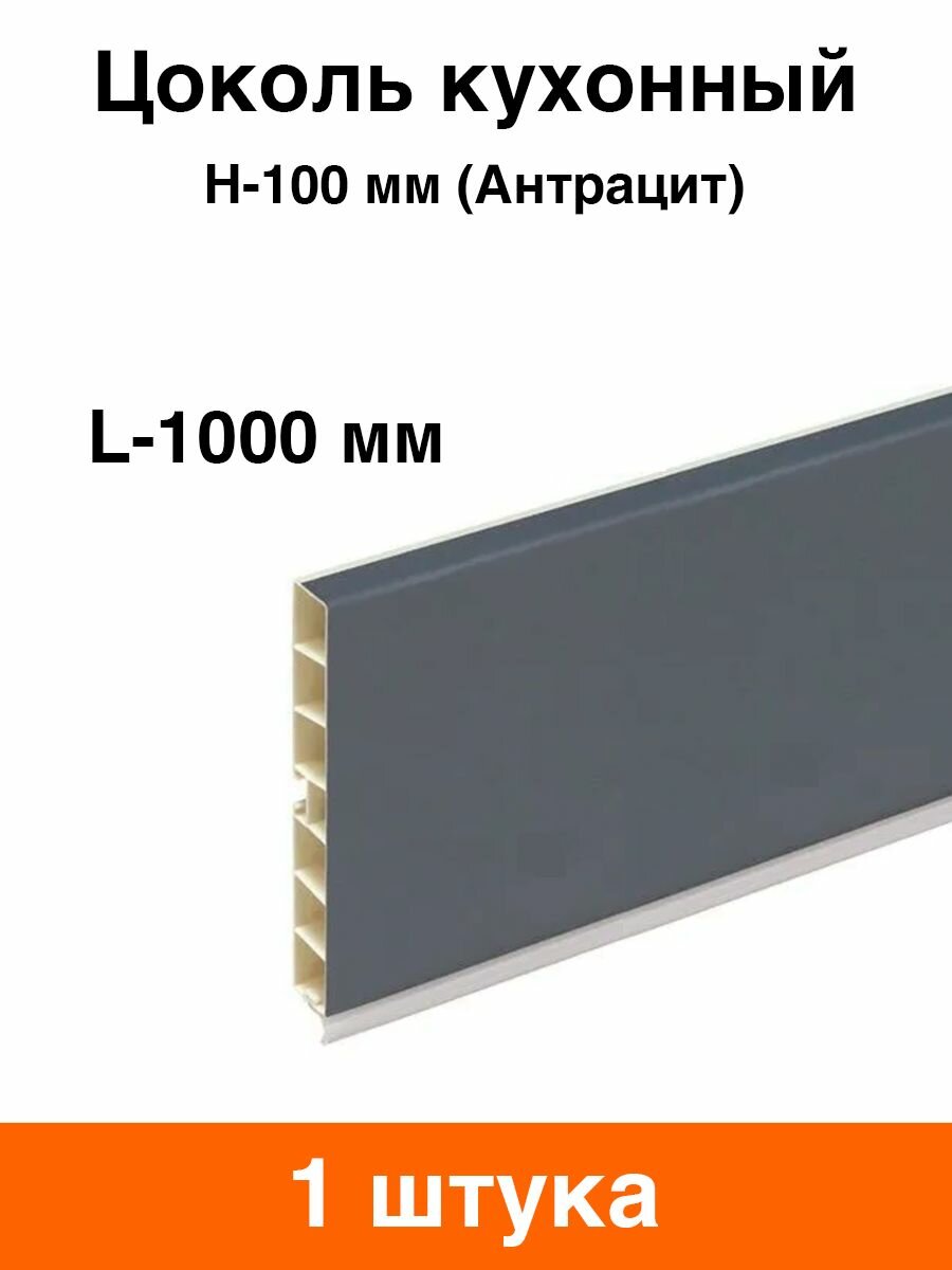 Цоколь кухонный Антрацит H-100мм, длина 1000 мм - 1 шт