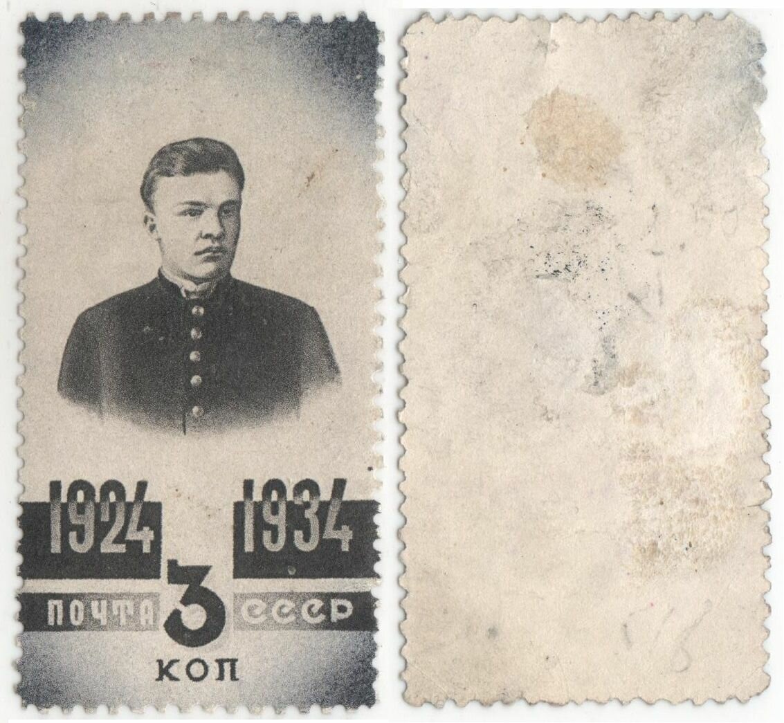 1934-28 Марка СССР 3 коп В юности В. И. Ленин 10 лет смерти (Ноябрь) II O