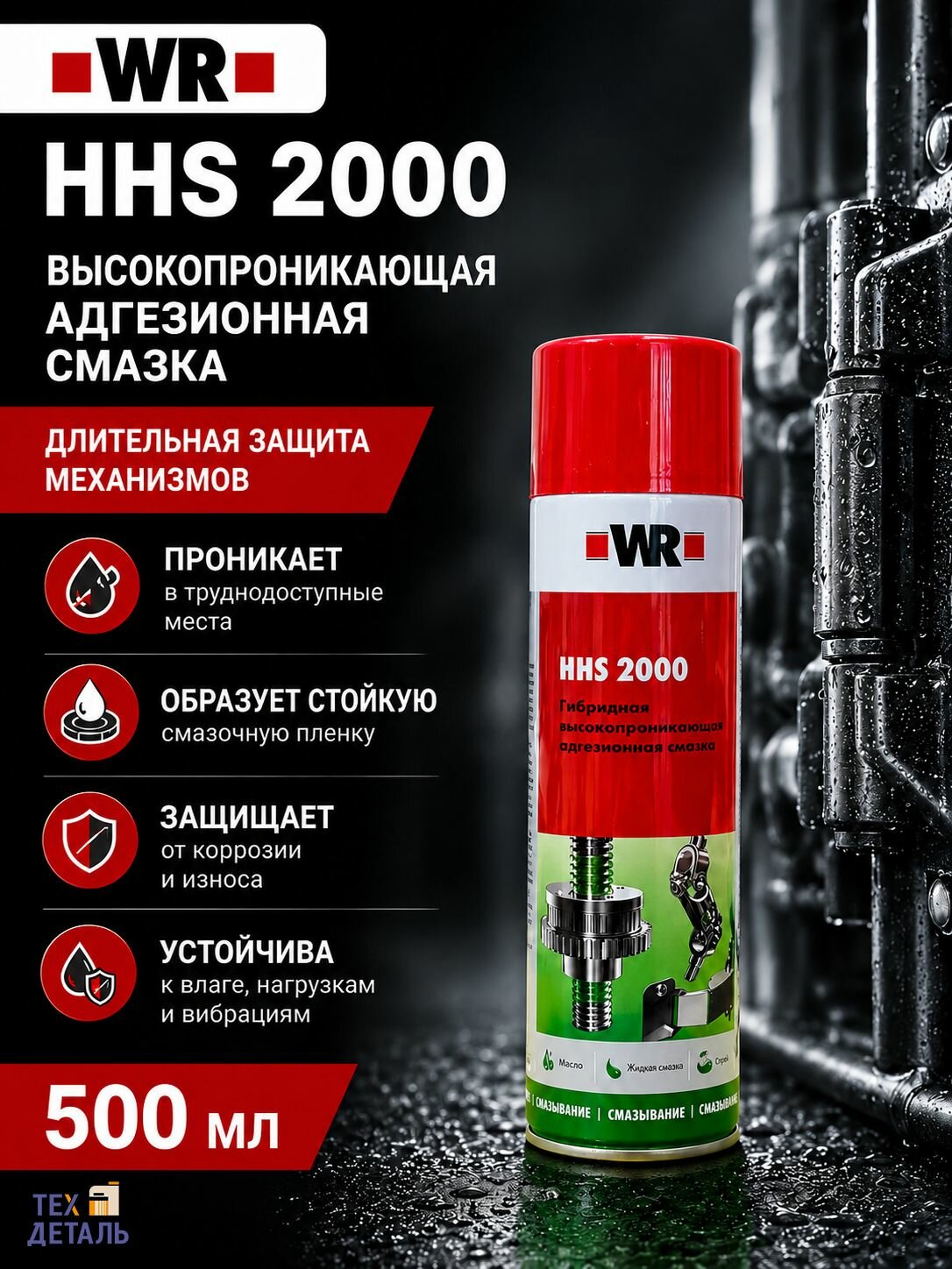 Смазка проникающая WURTH/WR HHS2000, 500 мл, адгезионная, для петель, замков, направляющих, 500мл, арт.5997552640/18931061