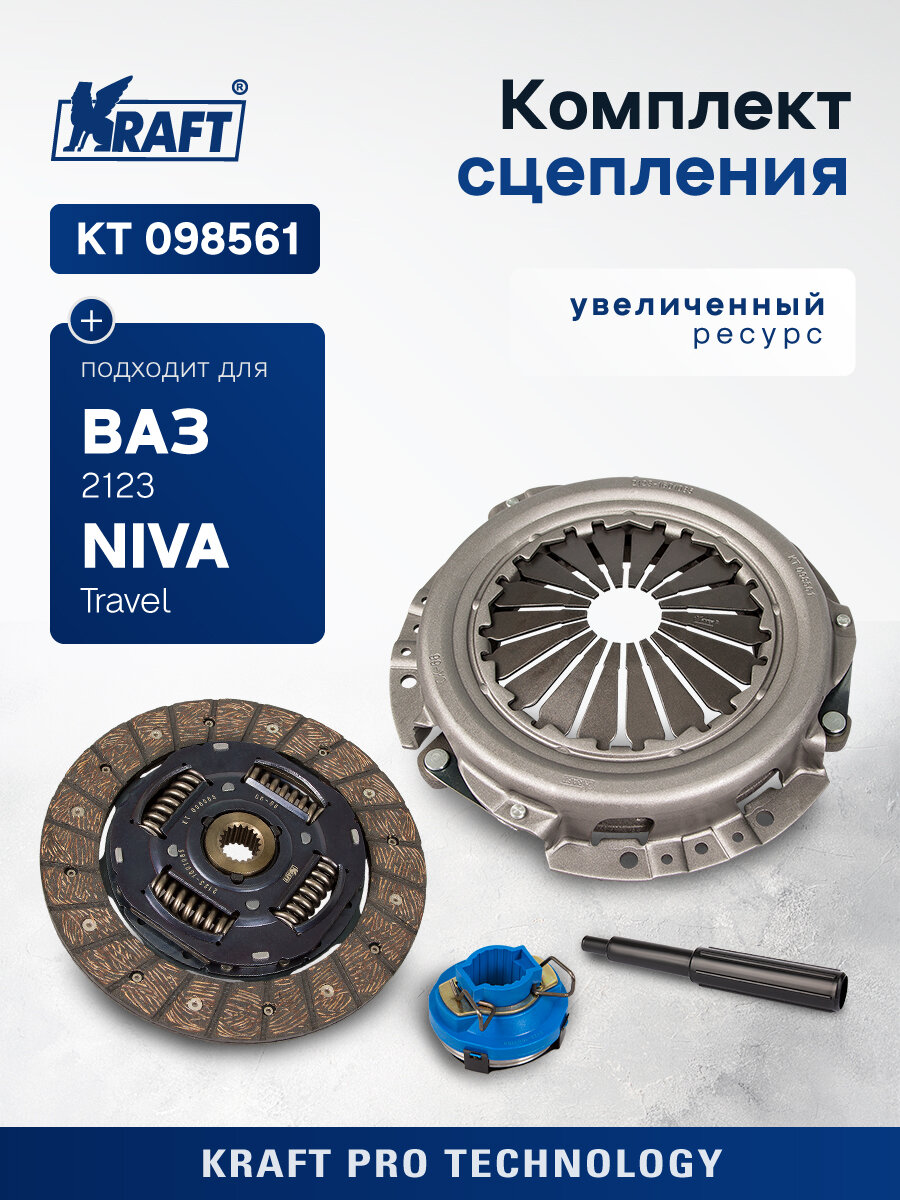 Комплект сцепления в сборе для ам ВАЗ-2123 (Chevrolet NIVA 2002-2020), -2131, -21214 (Нива с инжекторным двигателем) KRAFT KT 098561