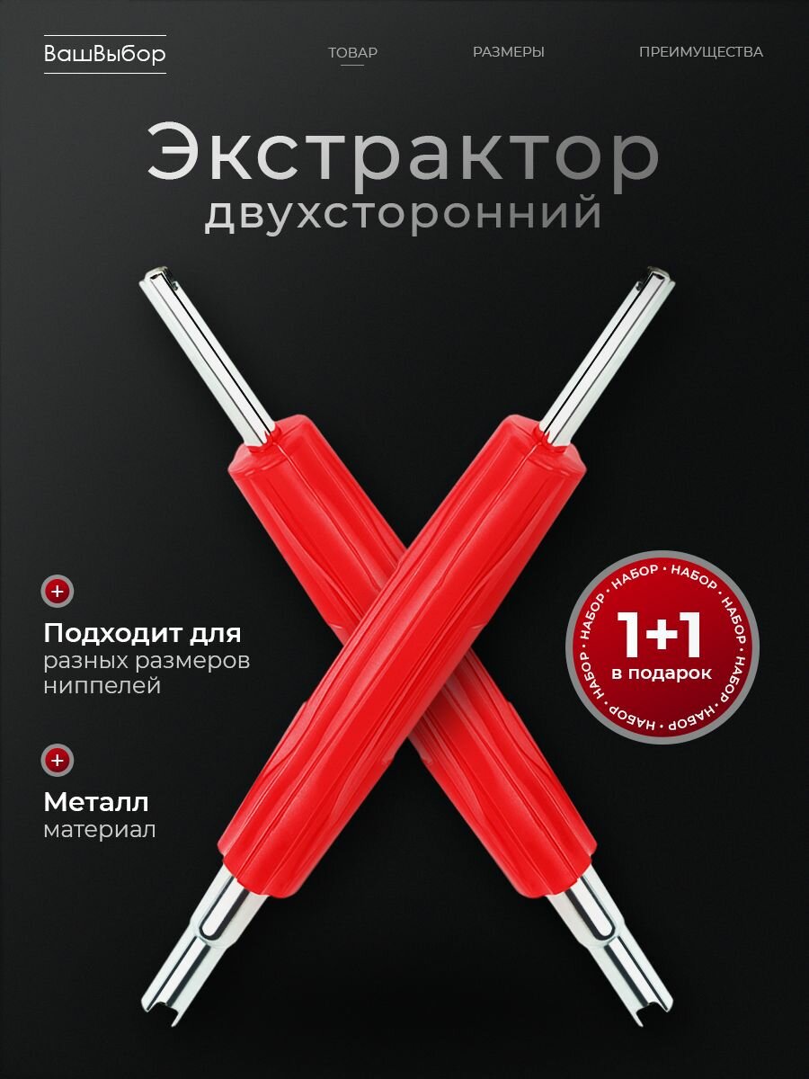 Отвертка для монтажа ниппеля, ключ для золотника, экстрактор двусторонний для снятия и установки ниппеля.