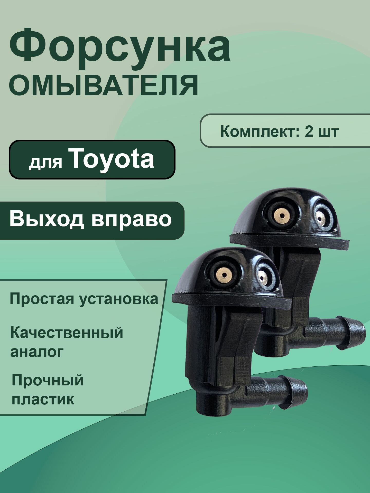 Форсунки омывателя Toyota, струйные, выход вправо, распылитель стеклоомывателя, аналог OEM, комплект 2 шт