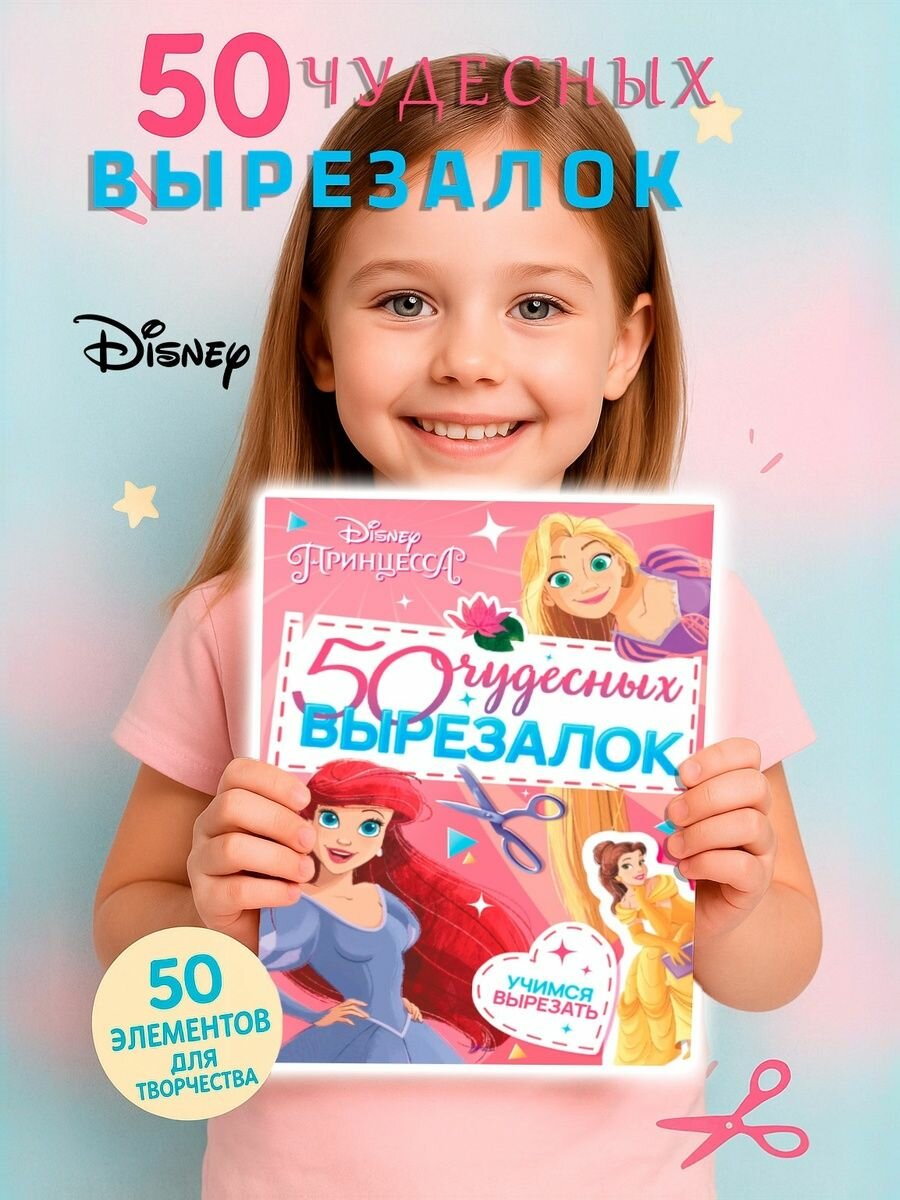 Книжки для детей, Disney, Принцессы, "50 чудесных вырезалок", аппликации для малышей, 56 страниц, формат А5, вырезалки для детей 3 года