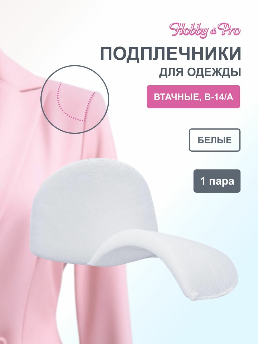 Подплечники для одежды, втачные обшитые, 15,5x10x1,4 см, 1 пара, Hobby&Pro