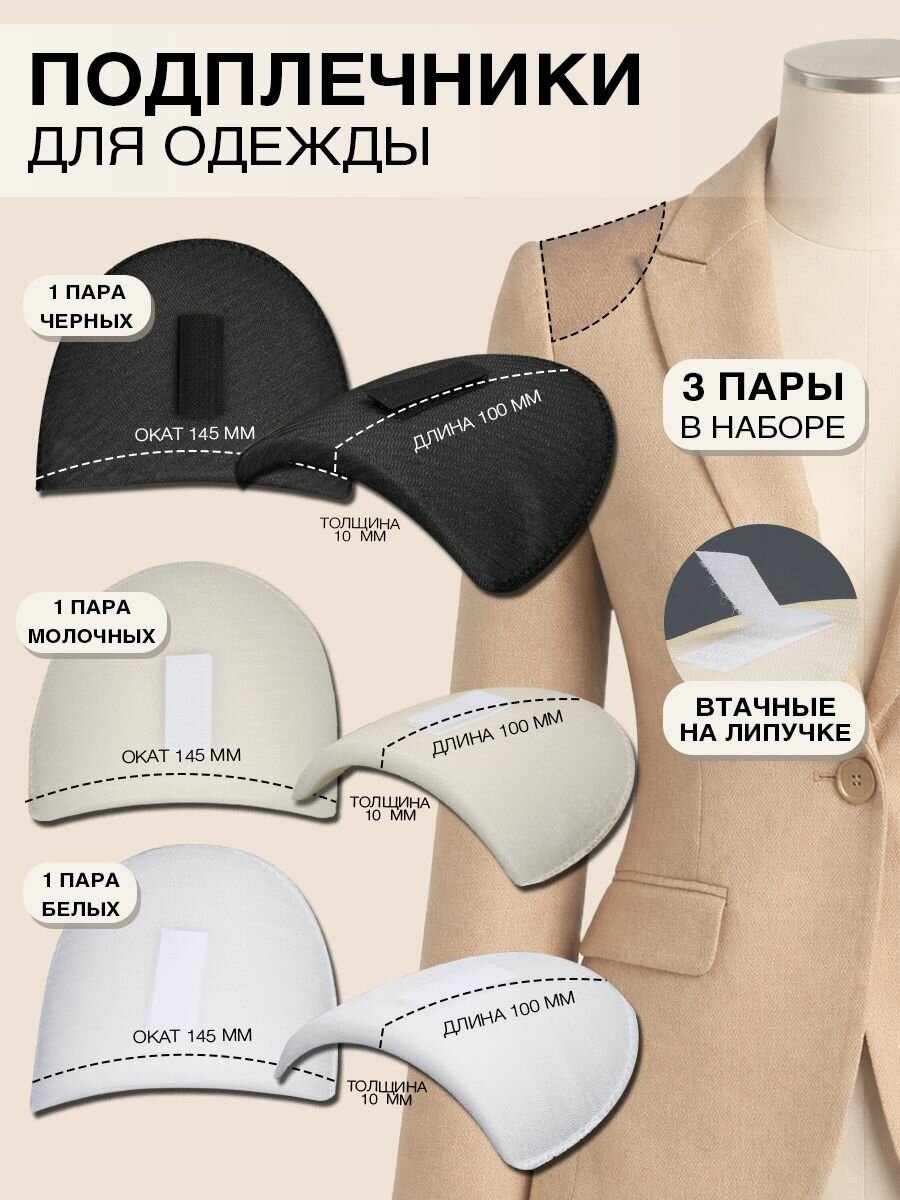 Подплечники для одежды на липучке набор 3шт