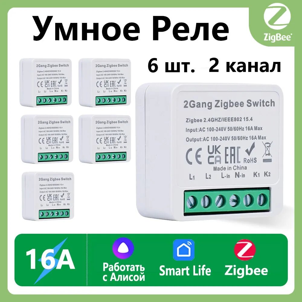 Tuya zigbee Умное реле без нуля,2канала контроллер, работает с Алисой , 6 шт