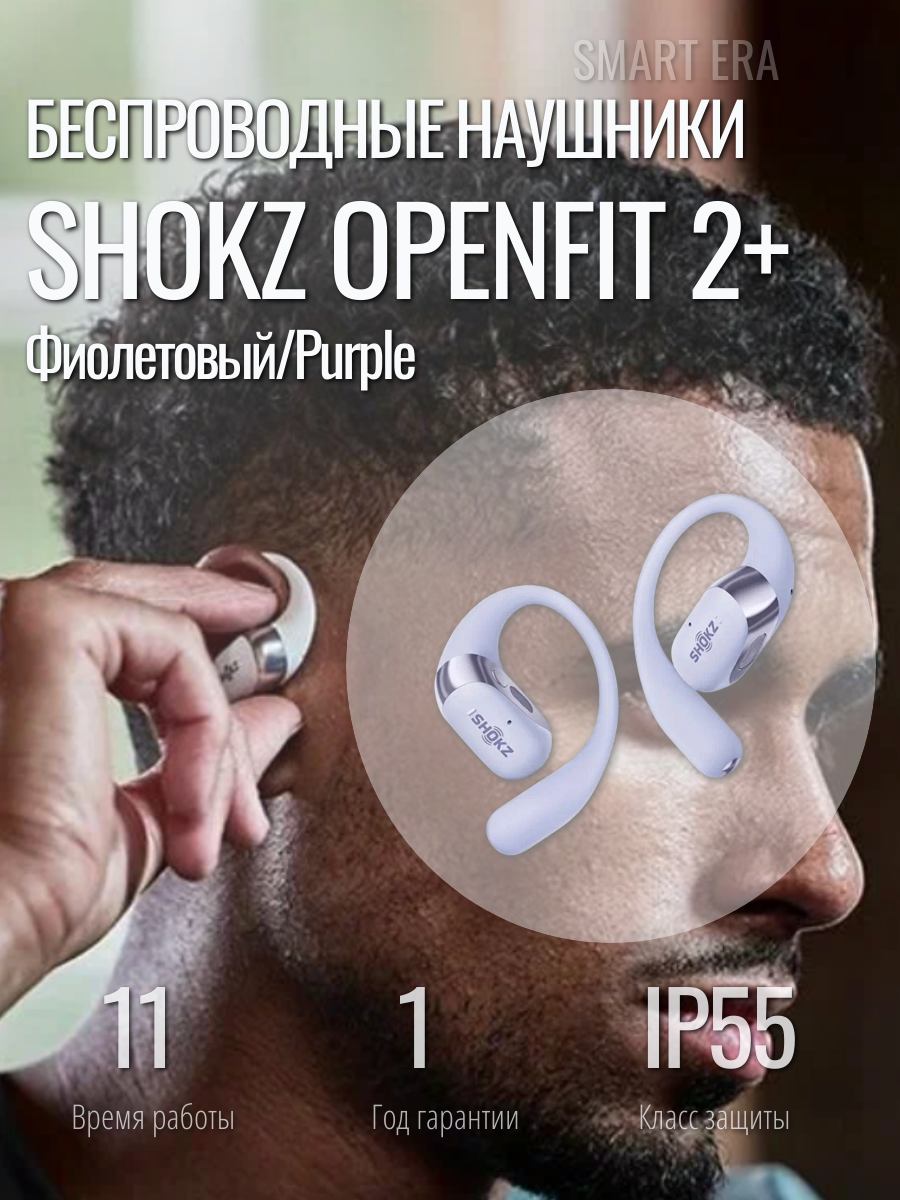 Беспроводные наушники Shokz OpenFit 2+ T921, Bluetooth 5.4, шумоподавление, OpenFit, крепление на ухо, Фиолетовый/PURPLE