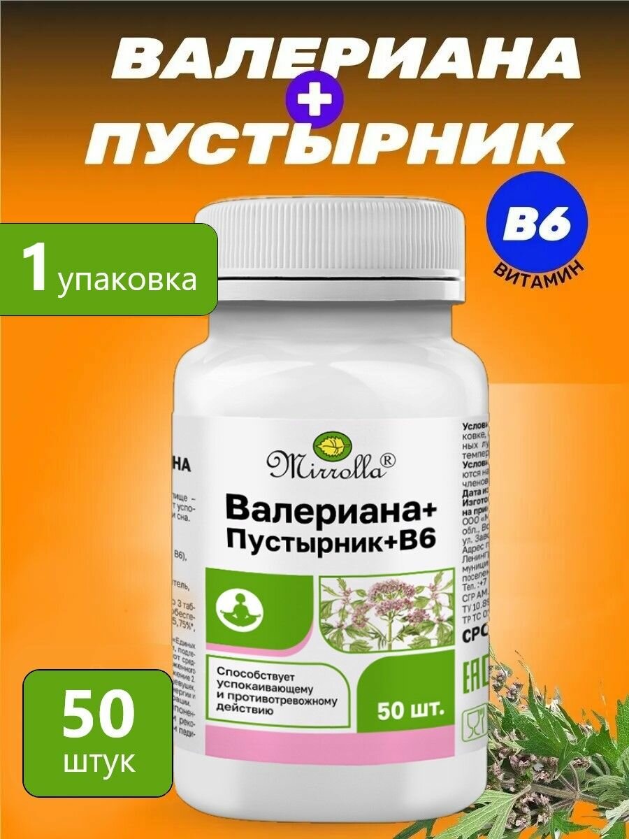 Биологически активная добавка к пище "Валериана + Пустырник + витамин В6", 50 шт