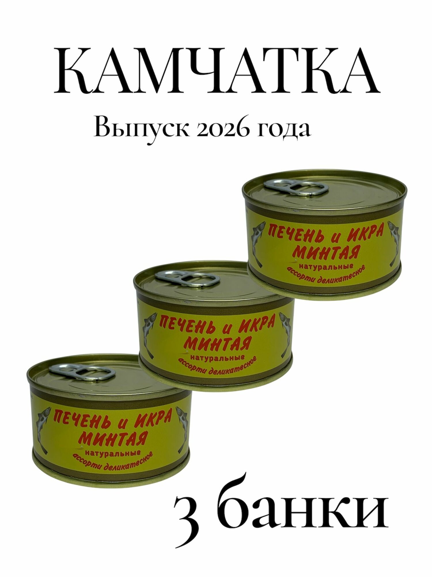 Ассорти печень и икра минтая, Деликатесное, ключ 120 гр камчатка 3 банки