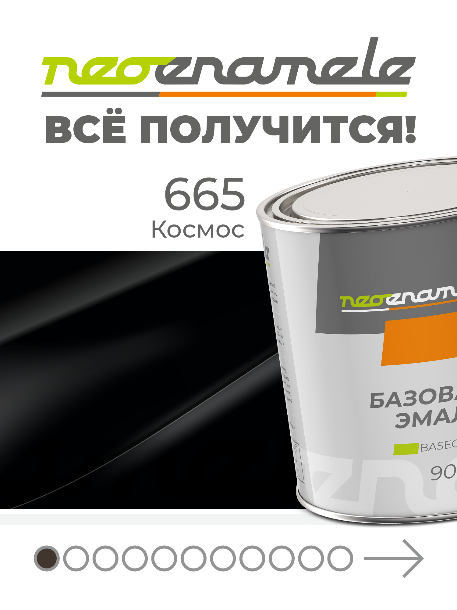 Космос 665 0,9 кг, Базовая эмаль автомобильная NEOENAMELE металлик
