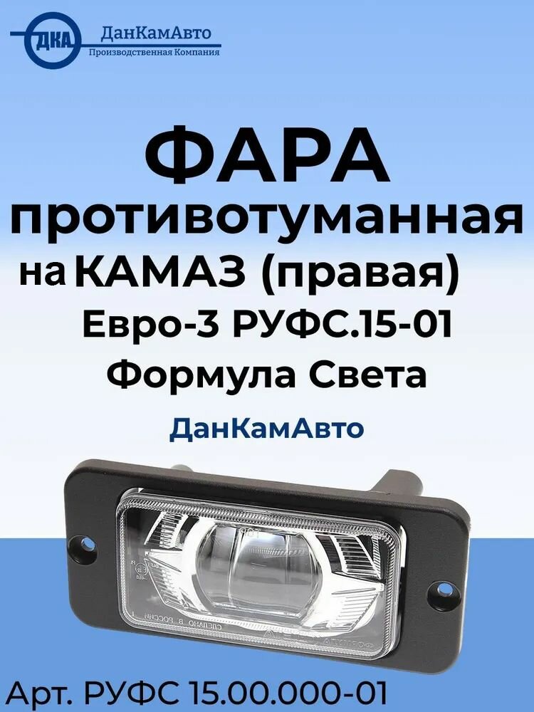 Фара противотуманная КАМАЗ (правая) Евро-3 руфс.15-01 Формула Света