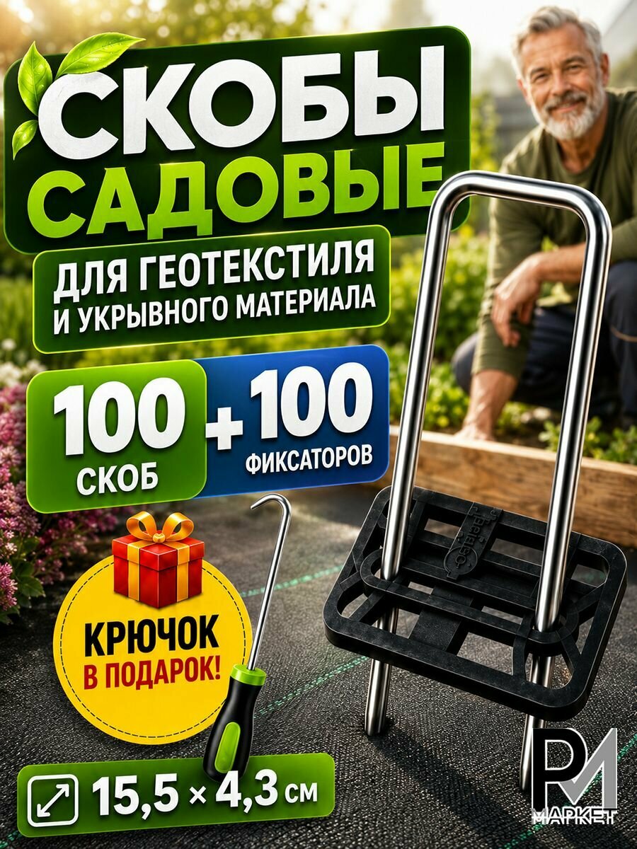Скобы садовые для геотекстиля с фиксаторами, колышки для укрывного материала садовые 100 штук