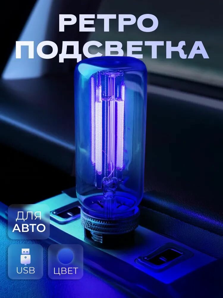 Ретро лампа USB с сенсорным управлением в салоне автомобиля