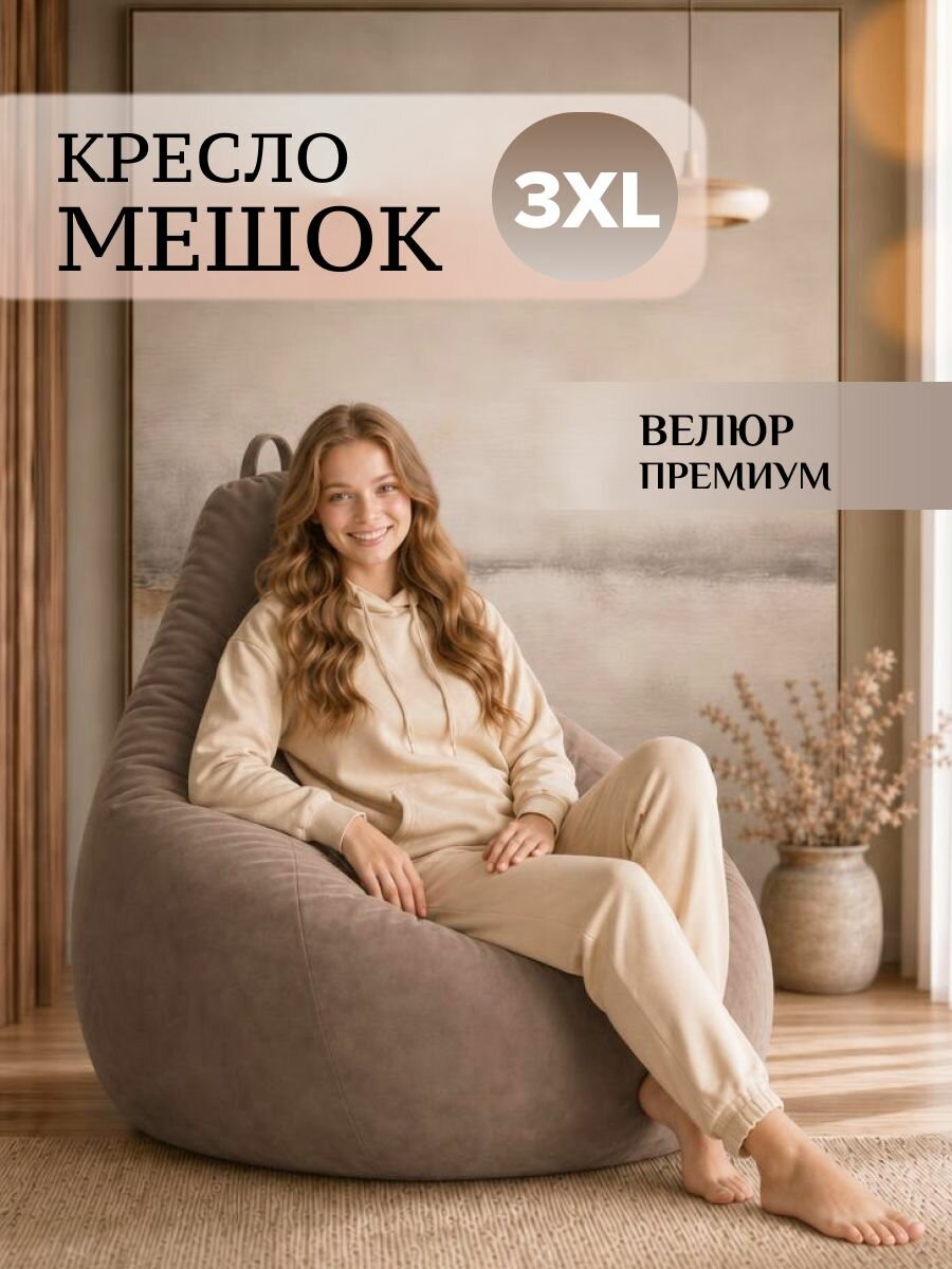 MOXXOW Кресло-мешок Груша, Велюр искусственный, Размер XXXL, бежевый