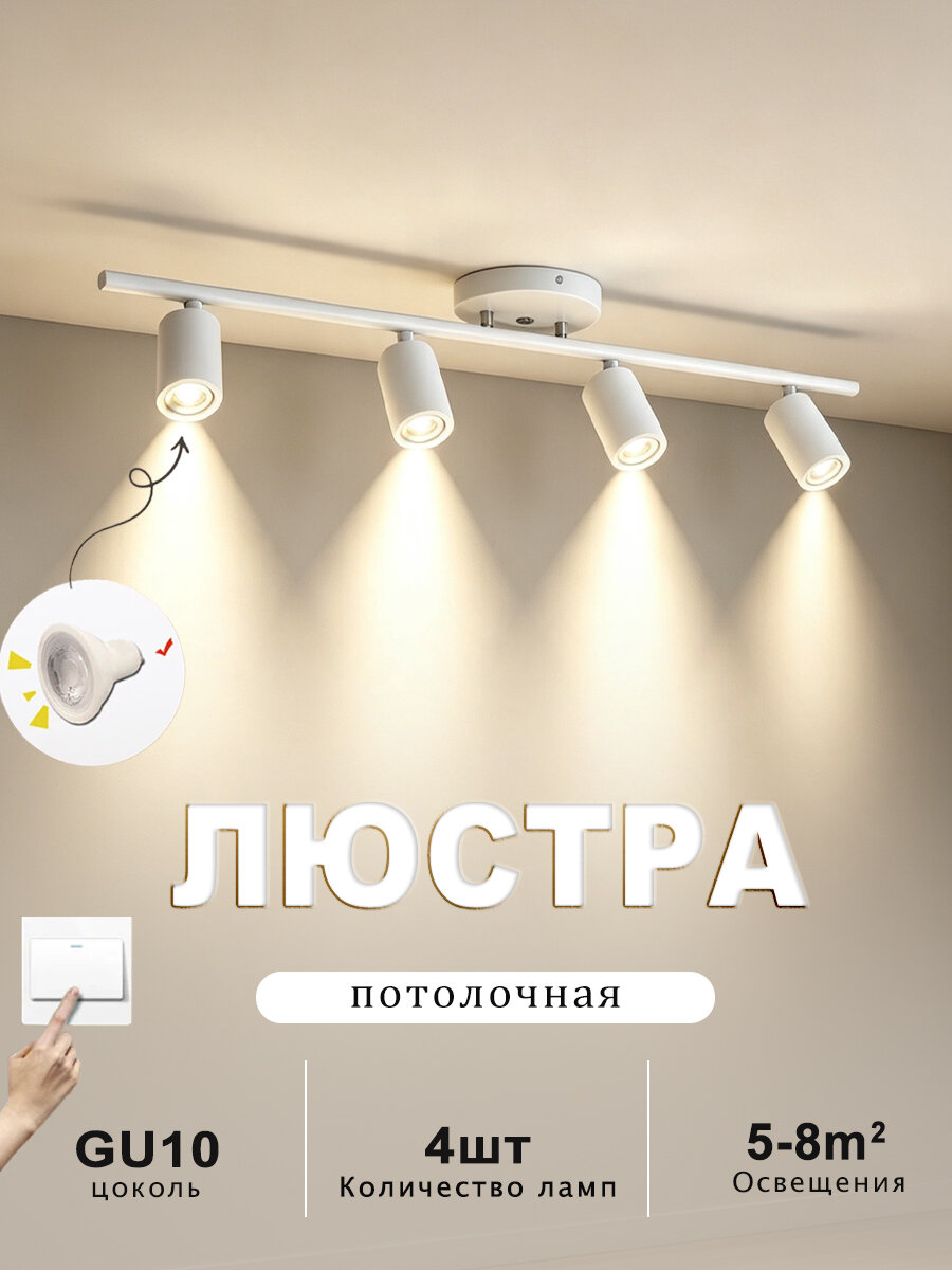 Потолочный трековый светильник, 4 спота GU10, белый, поворотные, для гостиной и прихожей