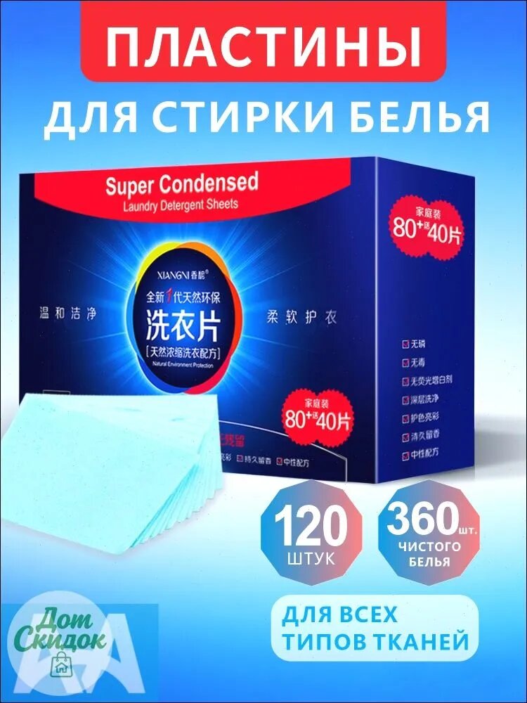 Пластины для стирки белья 120 шт. Для всех типов тканей, 290 г