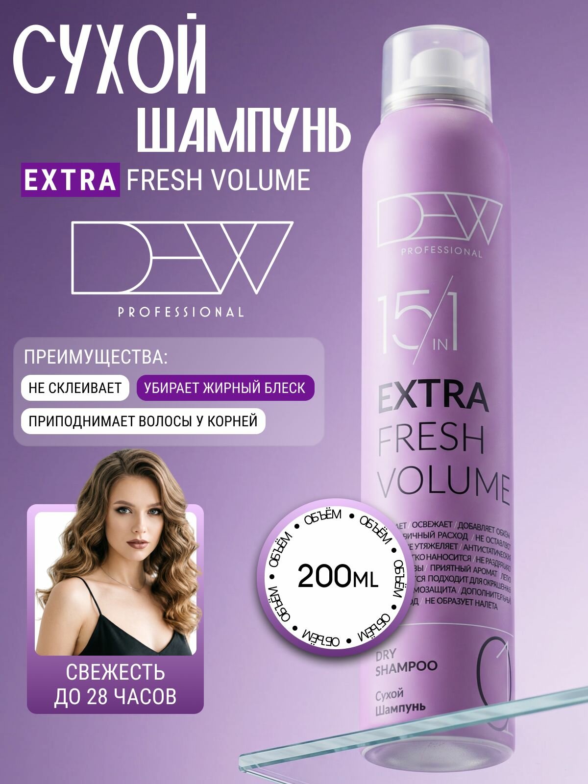 Шампунь сухой Dew Professional Extra Fresh Volume 15 in 1 для волос, 200 мл