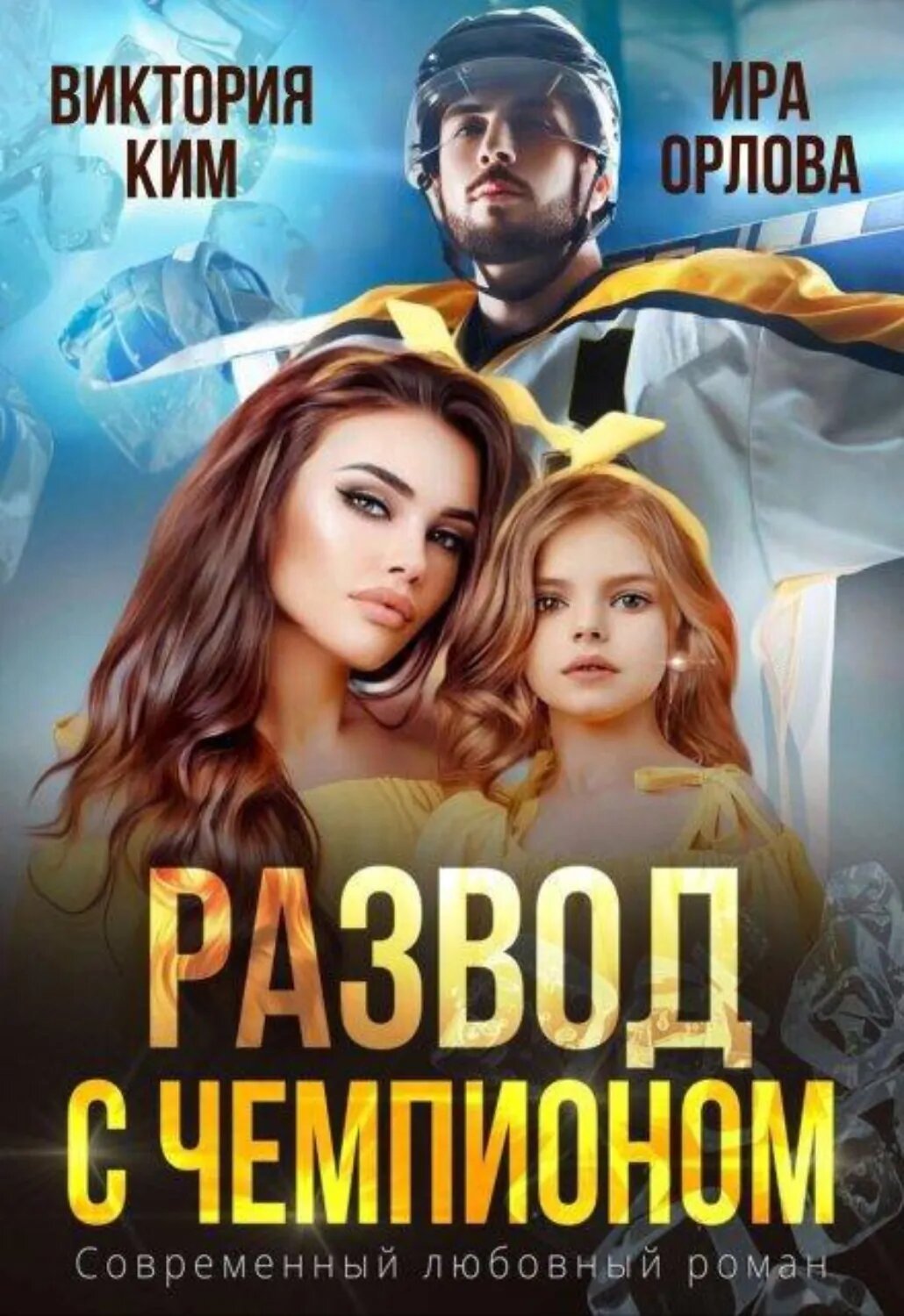Развод с чемпионом [Цифровая книга]
