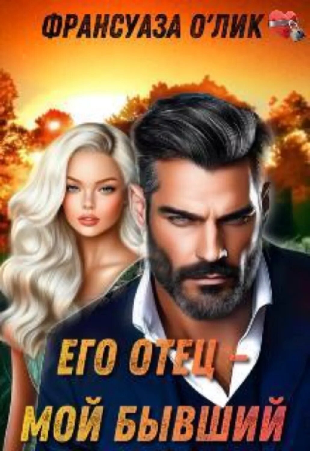Его отец – мой бывший [Цифровая книга]