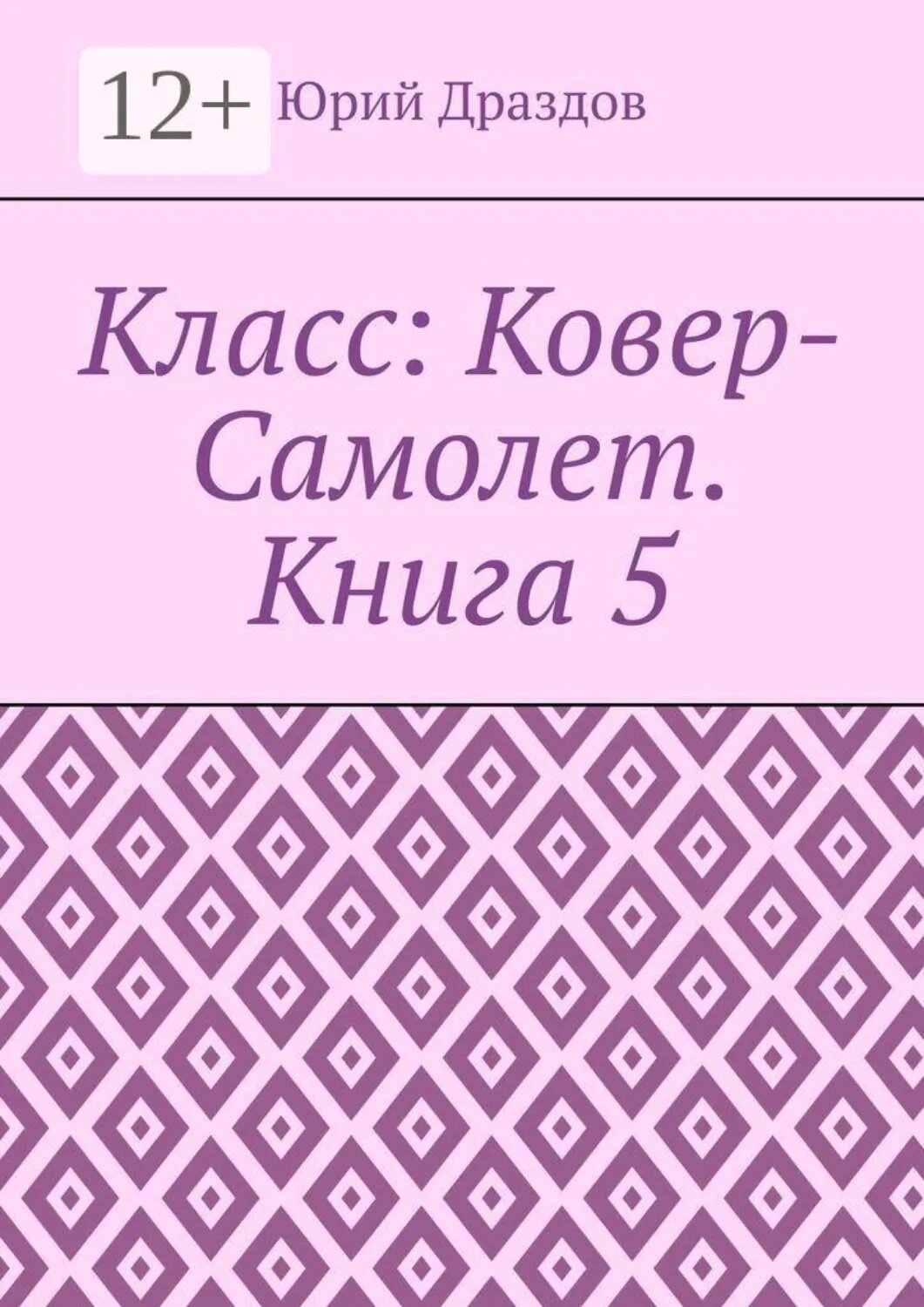 Класс: Ковер-Самолет. Книга 5 [Цифровая книга]