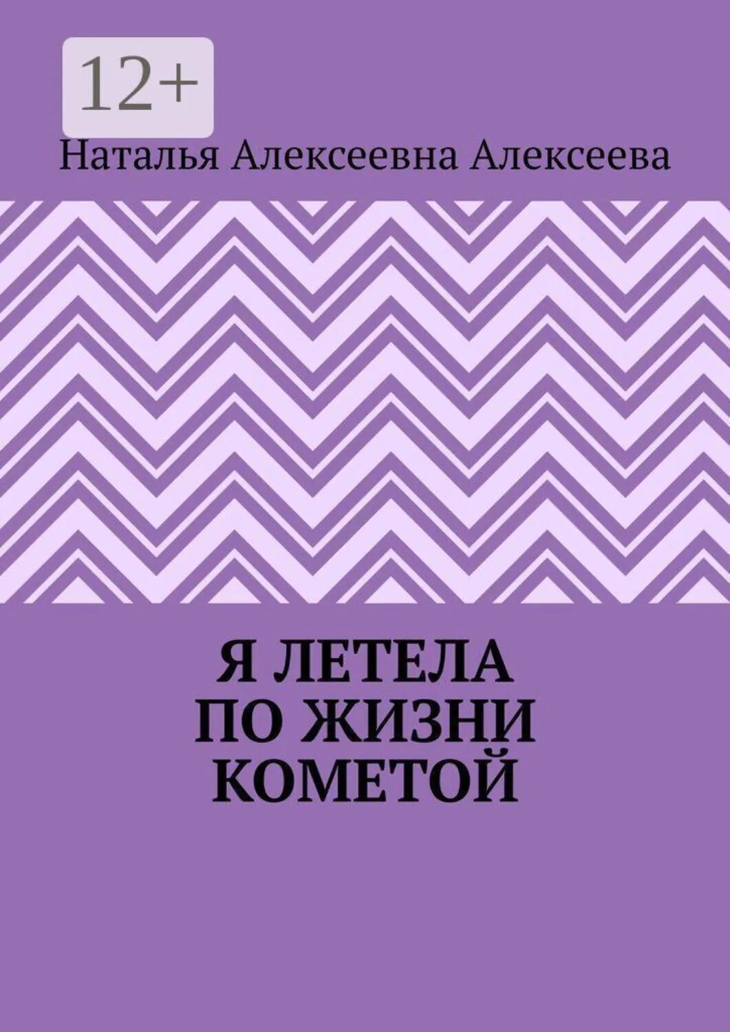 Я летела по жизни кометой [Цифровая книга]