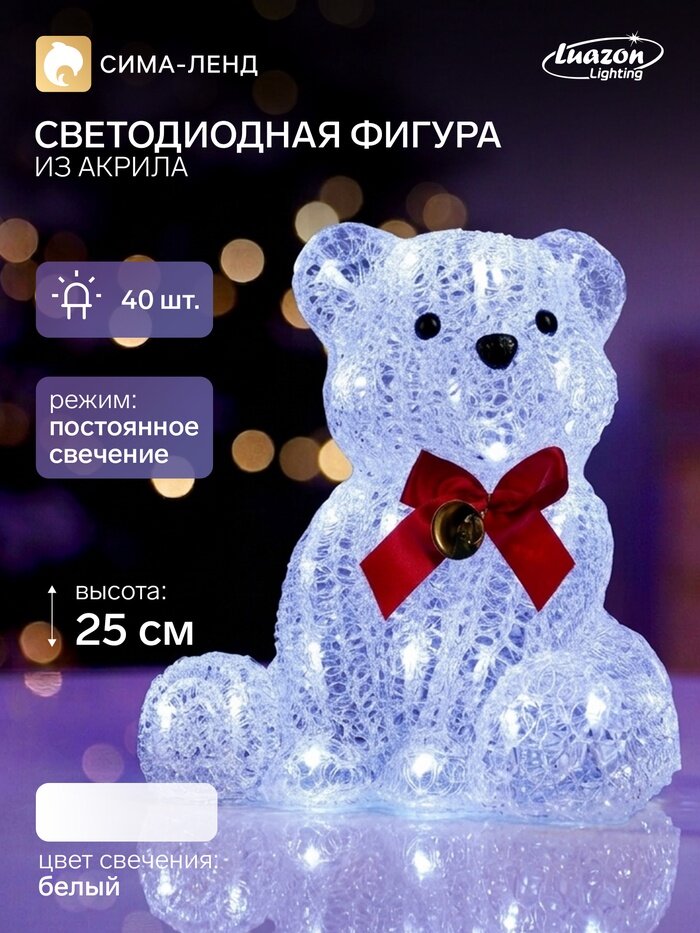 Фигура акриловая «Мишка» 25 см, 40 LED, 220 В, свечение тёплое белое