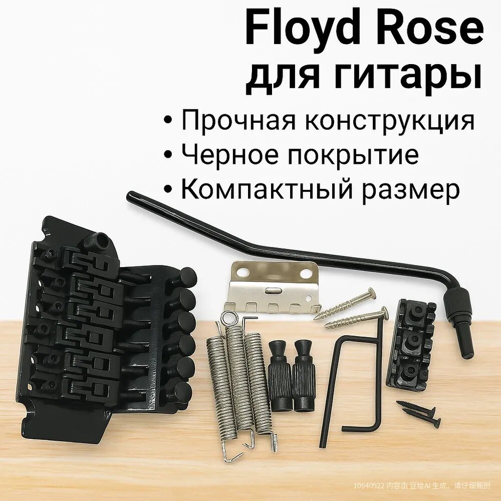 15 частей модели black Floyd Rose с двойной системой вибрато