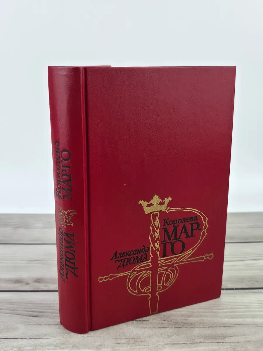 Королева Марго | Дюма Александр 1992